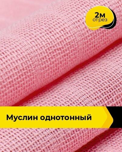 Ткань Муслин однотонный для шитья и рукоделия, отрез 2 м*150 см, цвет розовый