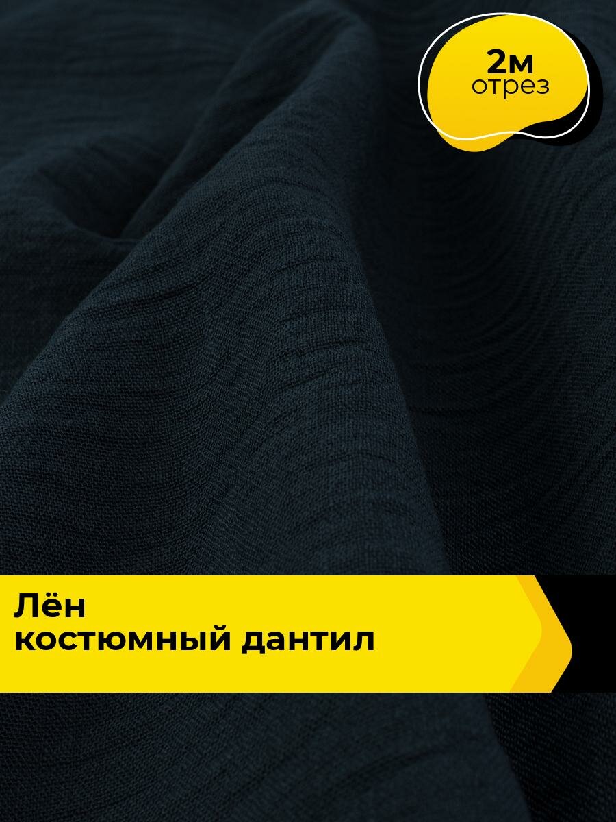 Ткань для шитья одежды и рукоделия "Лён" костюмный "Дантил" 2 м*150 см, цвет синий