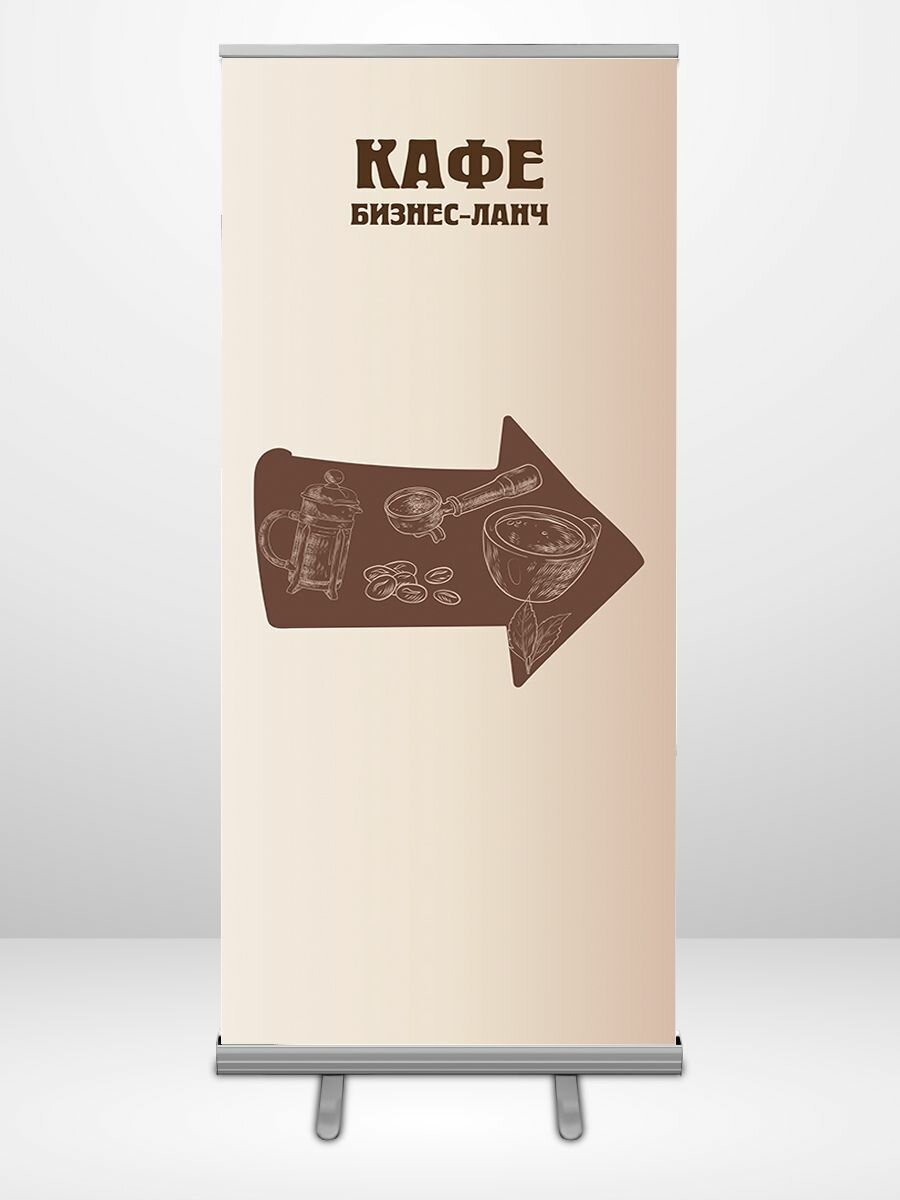 Указатель для навигации напольный, баннер Роллап 85х200 "кафе бизнес-ланч"