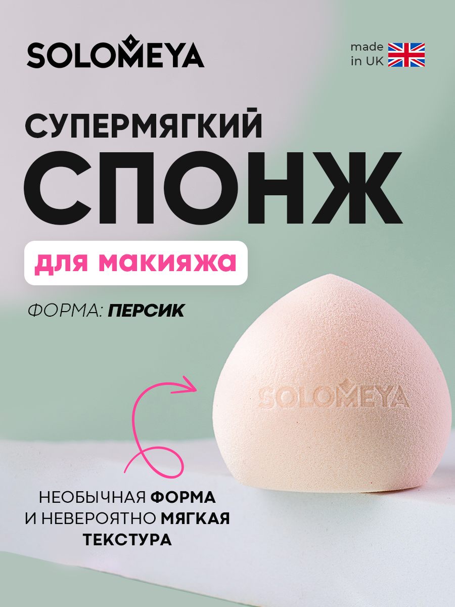 Solomeya Супер мягкий косметический спонж для макияжа Персик