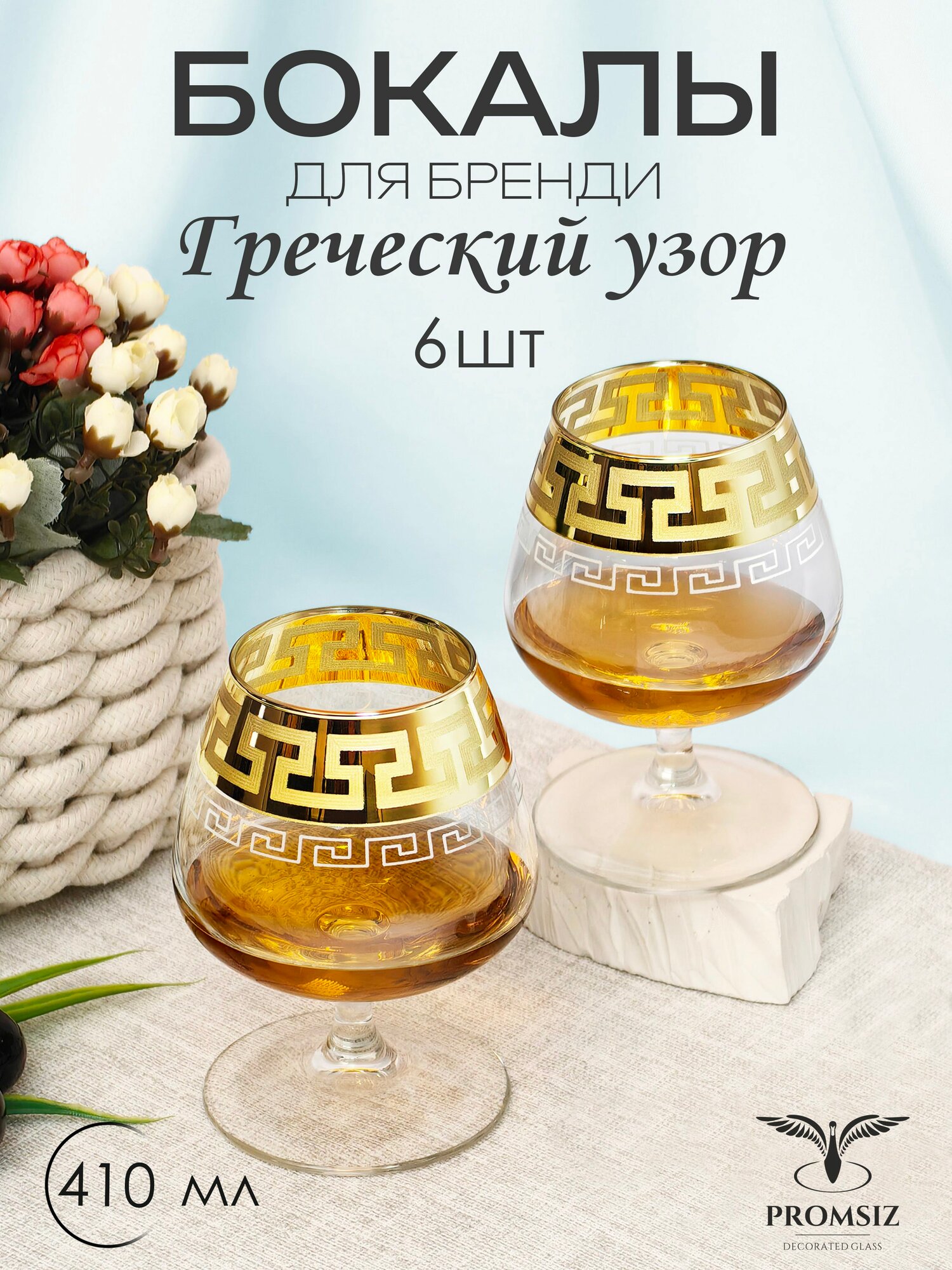 Подарочный набор бокалов для коньяка с алмазной гравировкой PROMSIZ греческий узор / 410 мл, 6 шт.
