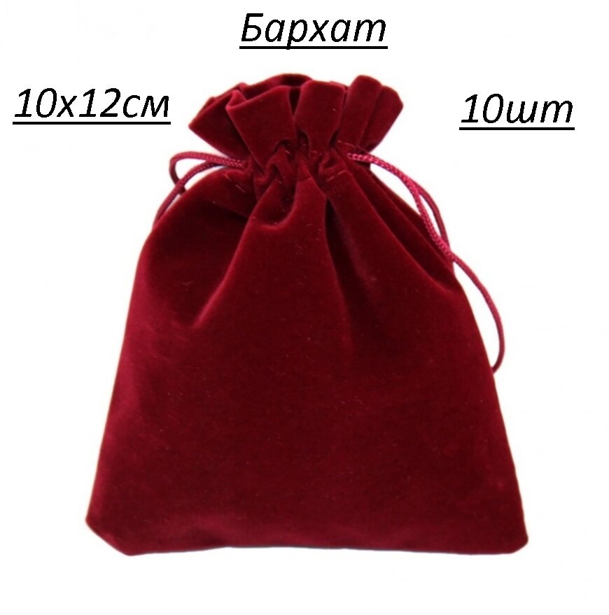 Мешочки подарочные Бархатные 10х12 10шт.