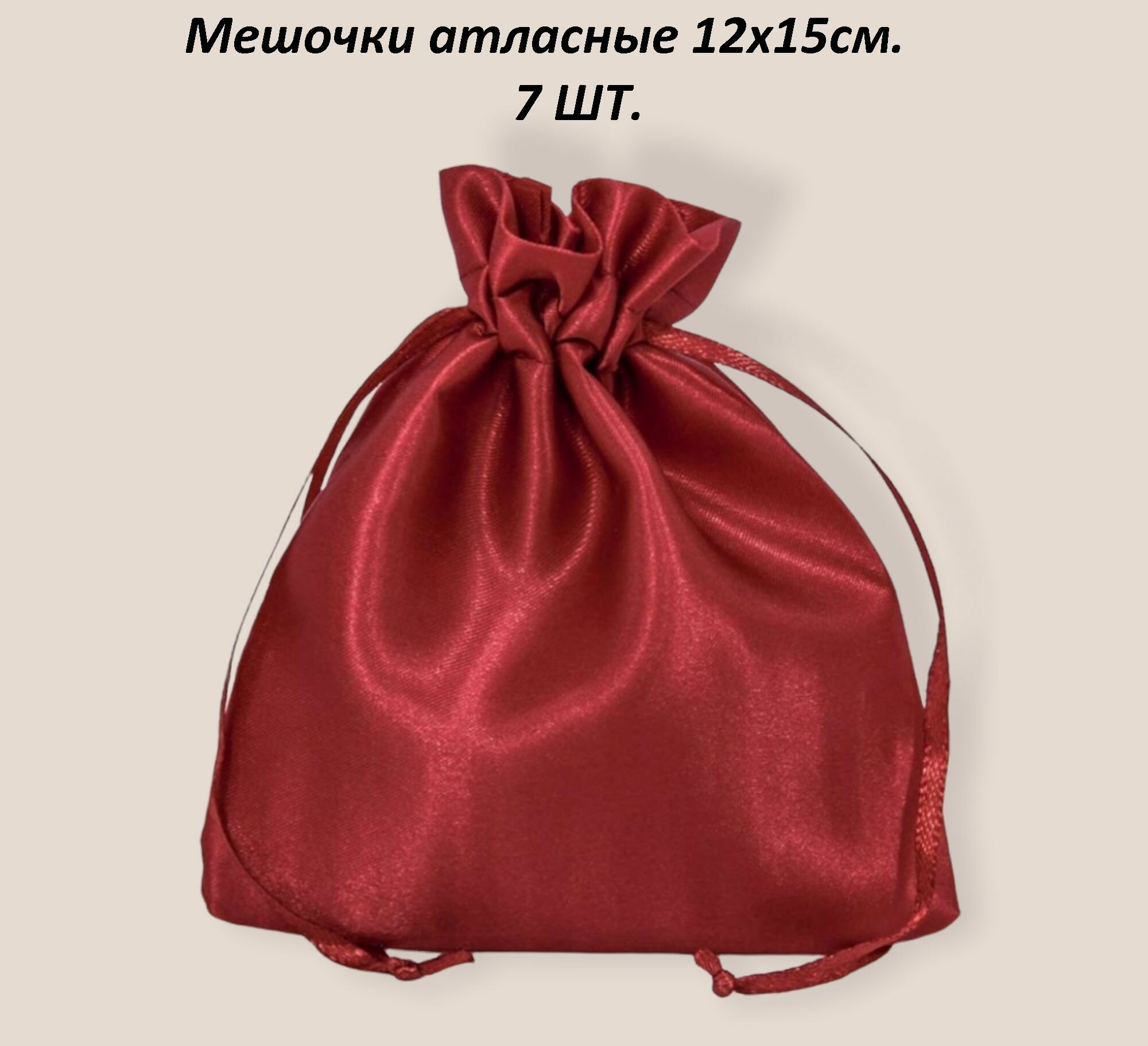 Мешочки подарочные Атласные 12х15 7шт.
