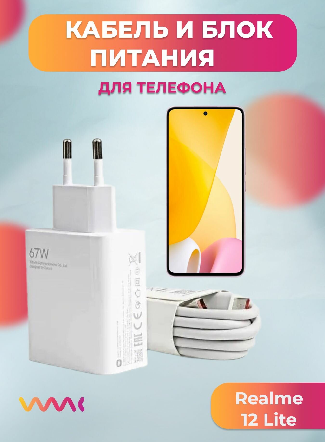 Комплект зарядного устройства (зарядка) для Realme 12 Lite блок питания (адаптер) и кабель (провод)