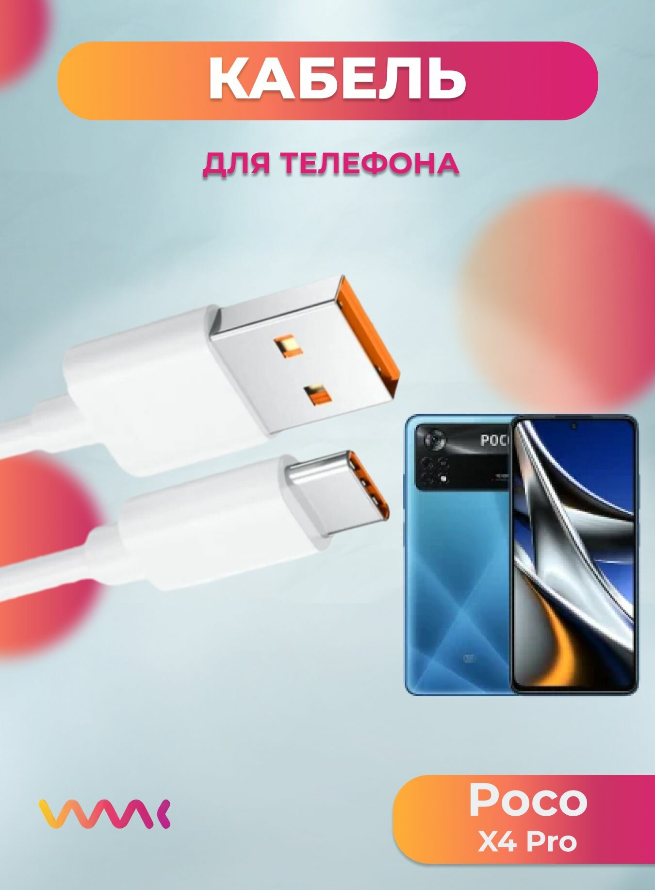 Кабель питания для телефона Poco X4 Pro. Провод для Poco X4 Pro.