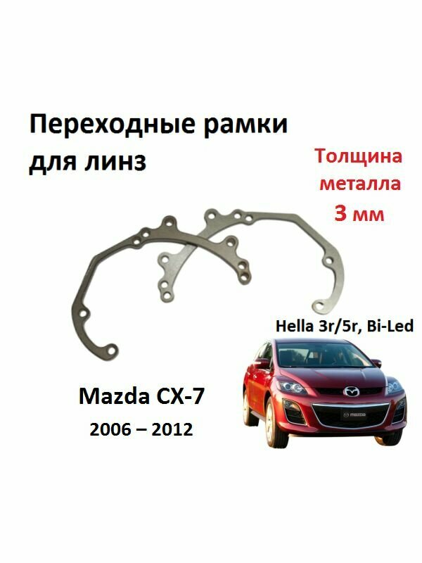 Переходные рамки для линз Mazda CX-7 (2006 - 2012)