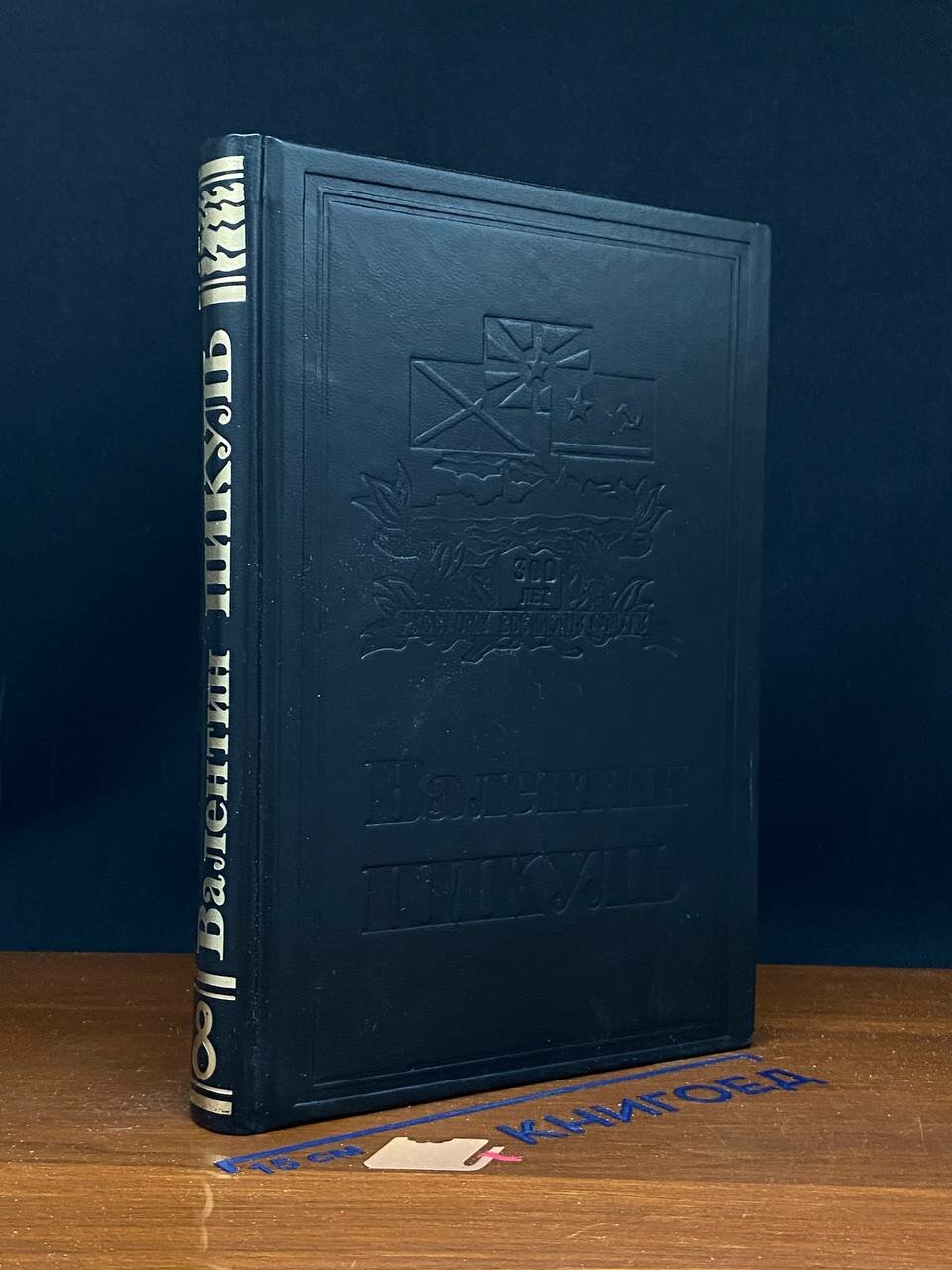 Книга. В. Пикуль. Собрание сочинений в 13 томах. Том 8 1997 (2043461062963)