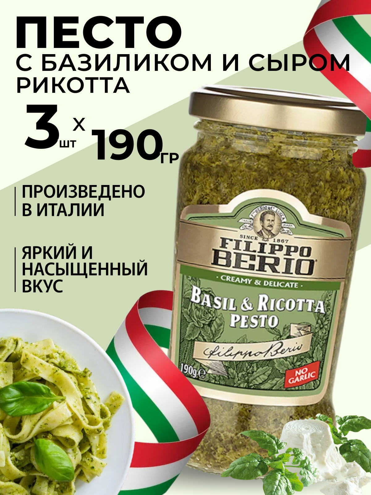 Соус Песто с базиликом и сыром рикотта натуральный 3шт по 190г Filippo Berio