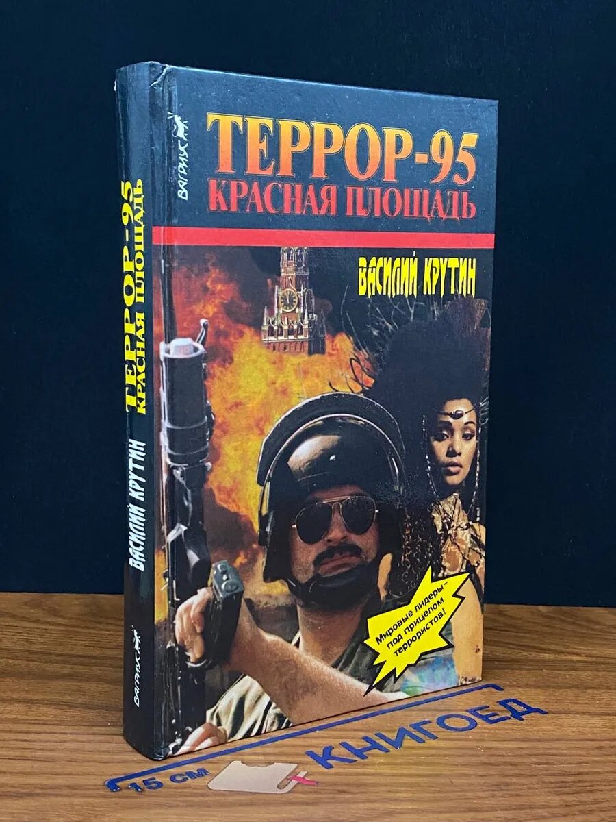 Книга. Террор-95. Красная площадь 1995 (2041146646422)