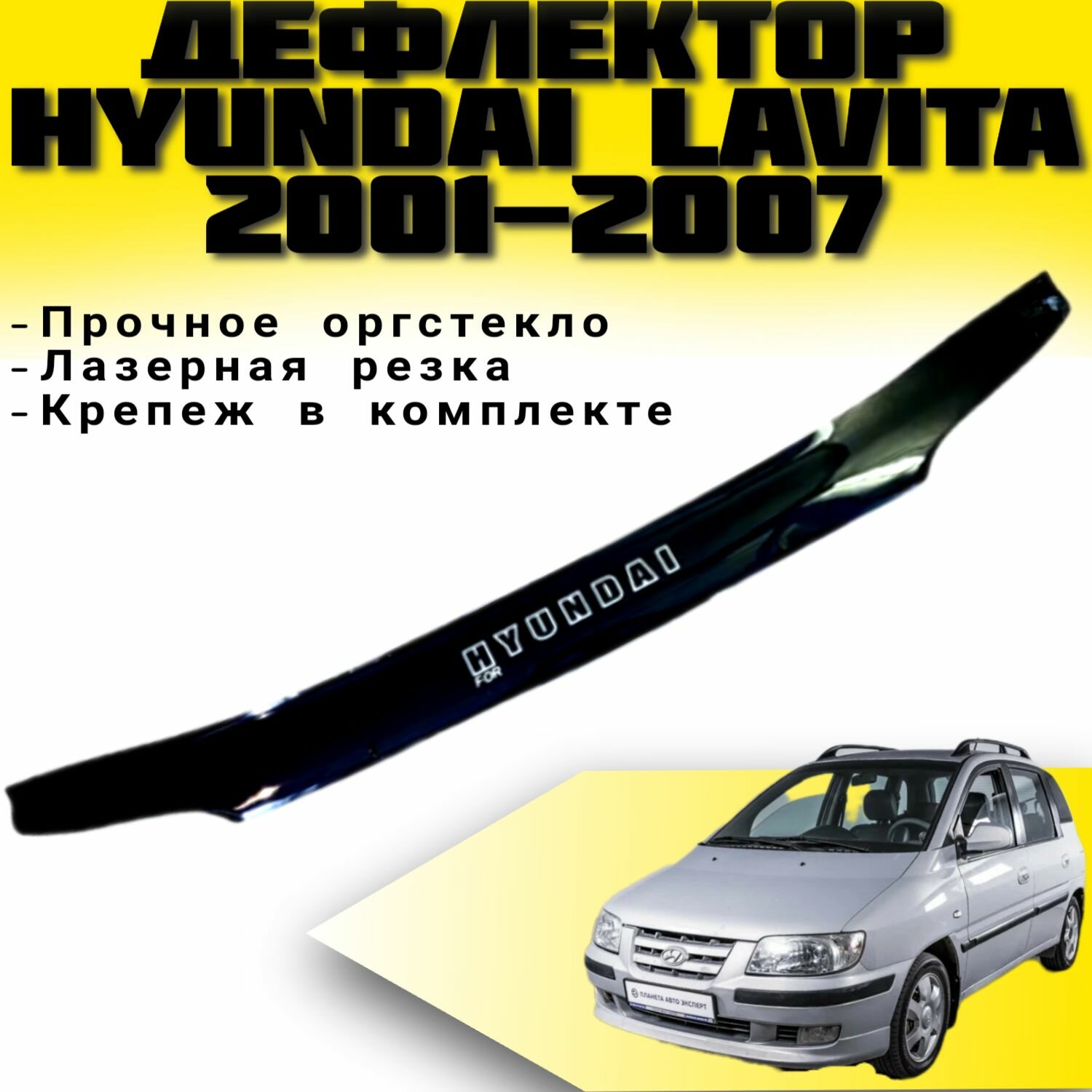 Дефлектор капота VIP TUNING HYUNDAI LAVITA С 2001-2007 г. в./ накладка ветровик на капот Хендай Лавита