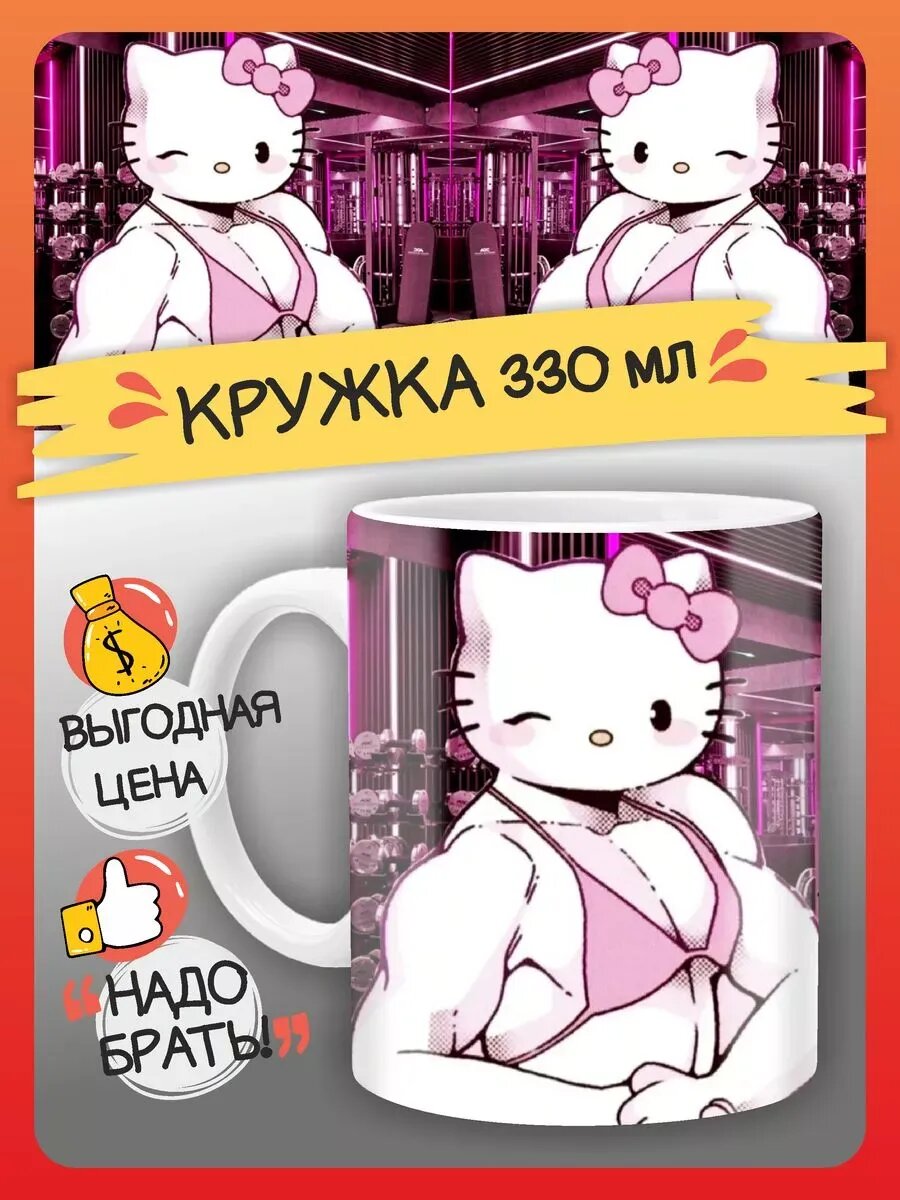 Кружка большая подарочная Hello Kitty 330 мл