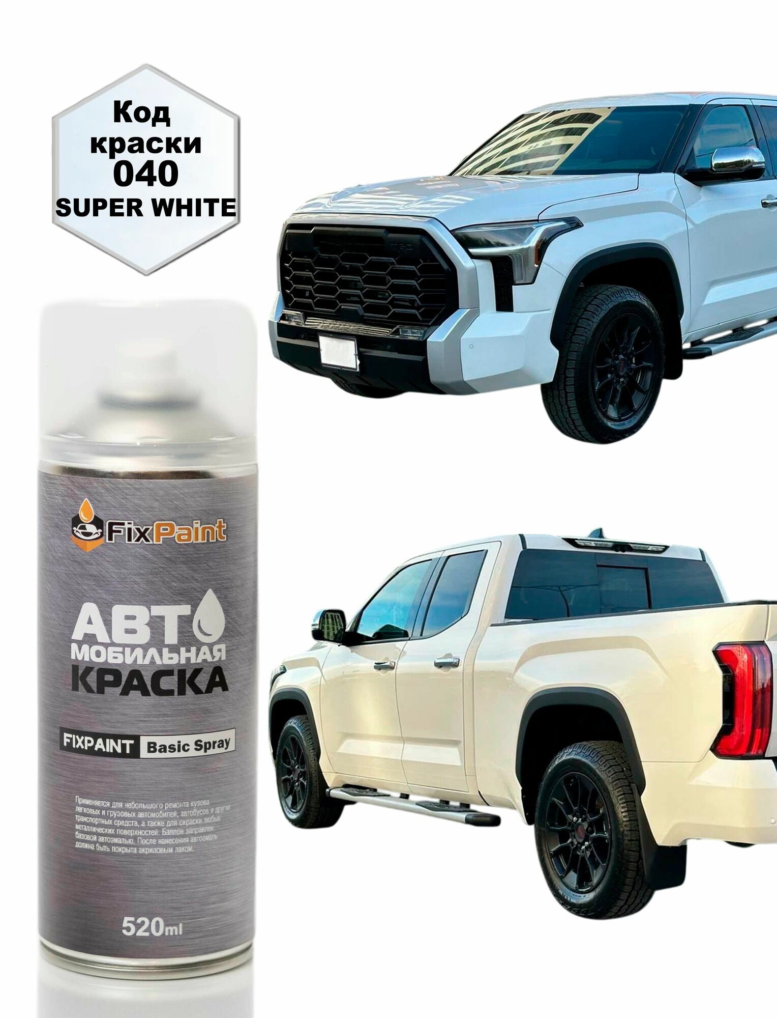 Краска TOYOTA TUNDRA (XK50), код .040, SUPER WHITE, автомобильная эмаль FixPaint Spray в аэрозольном баллончике 520 мл