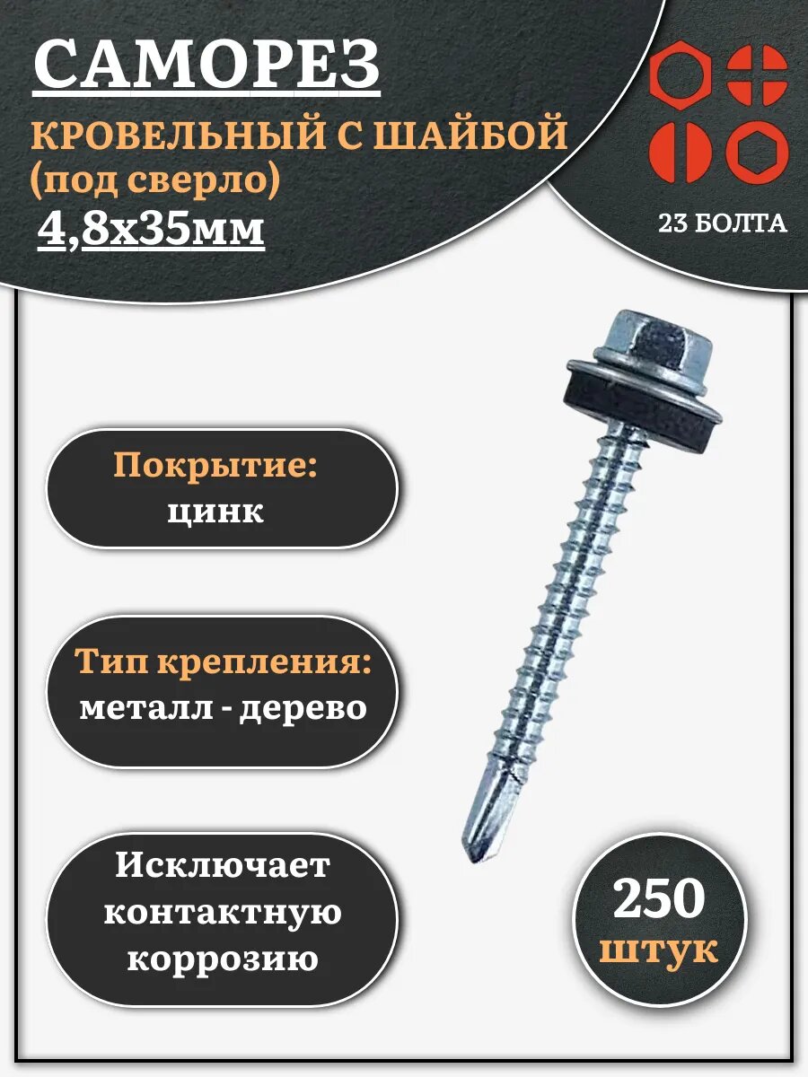 Саморез кровельный 4,8х35 мм с шайбой (под сверло), ОЦ 250шт