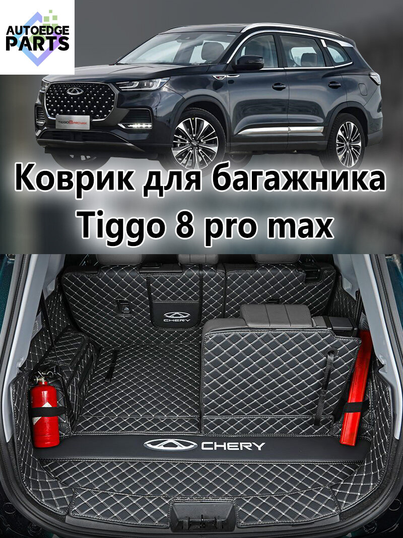 Коврик в багажник для Chery Tiggo 8 Pro Max , 3D коврик в багажник , 1 шт.