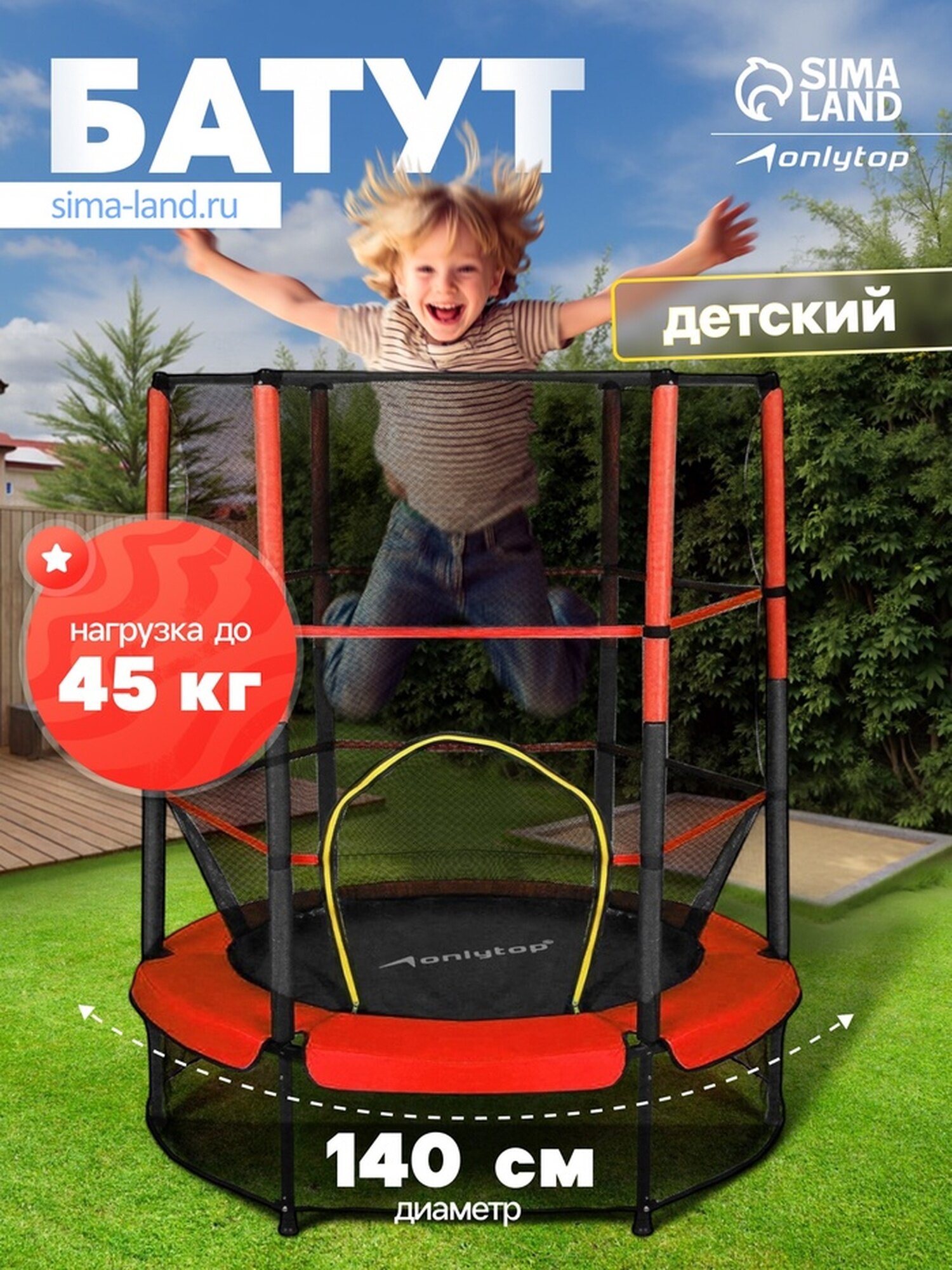 Батут ONLYTOP, d=140 см, высота сетки 125 см, цвет красный