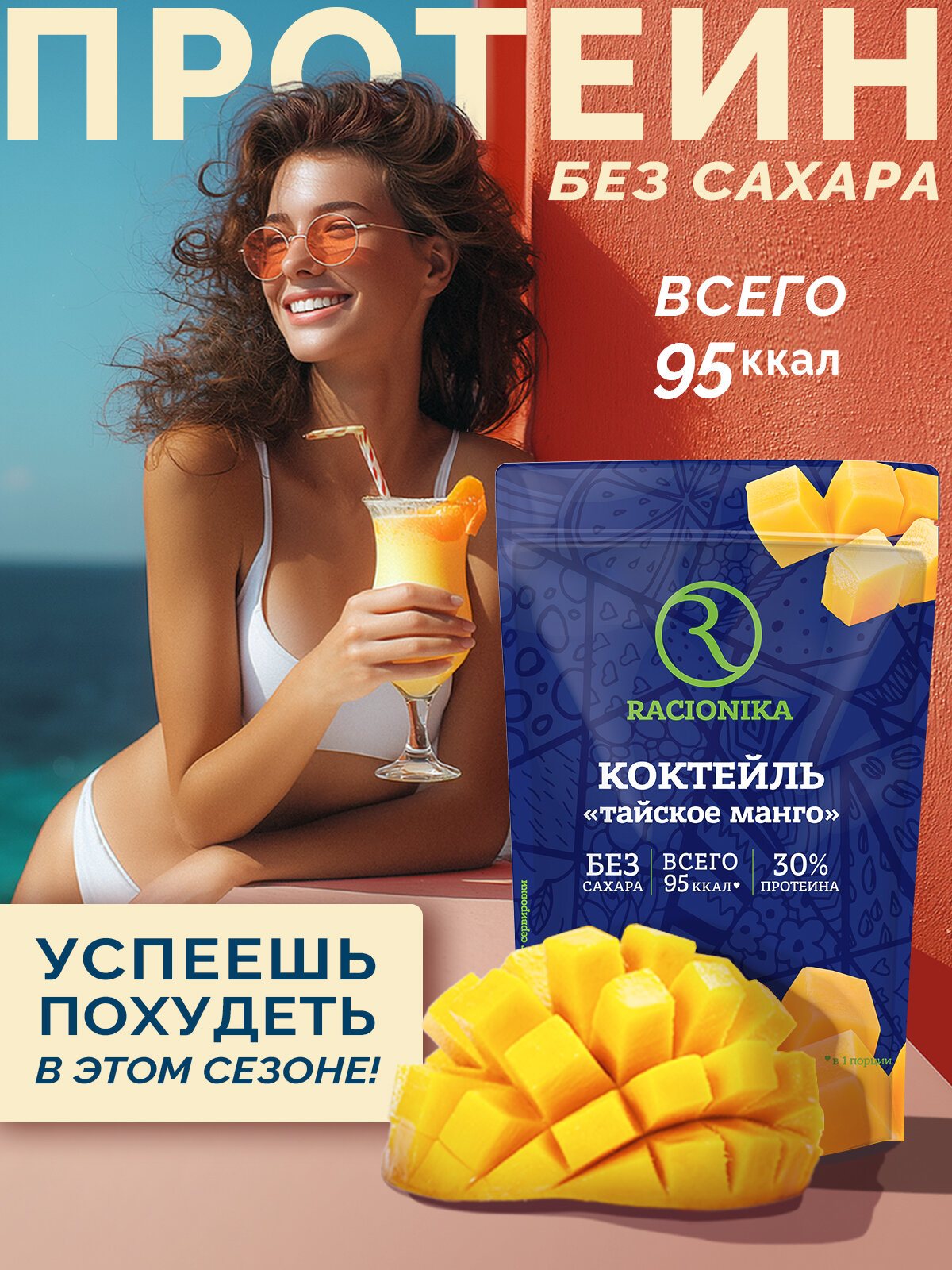 Протеиновый коктейль для похудения Protein рационика, Тайское манго, 750 г