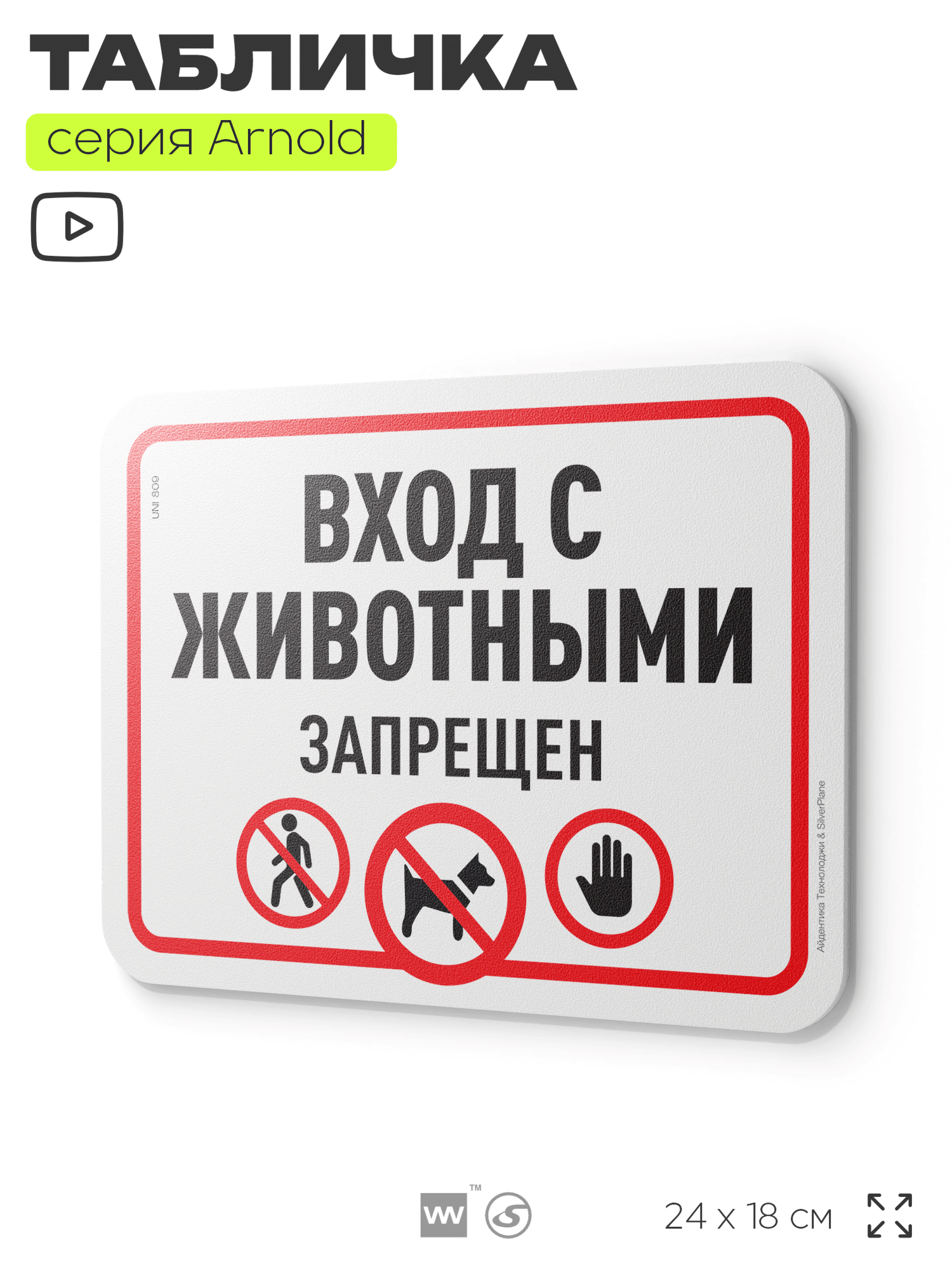 Табличка "Вход с животными запрещен", на дверь и стену, информационная, пластиковая с двусторонним скотчем, 24х18 см, серия Арнольд, Айдентика Технолоджи