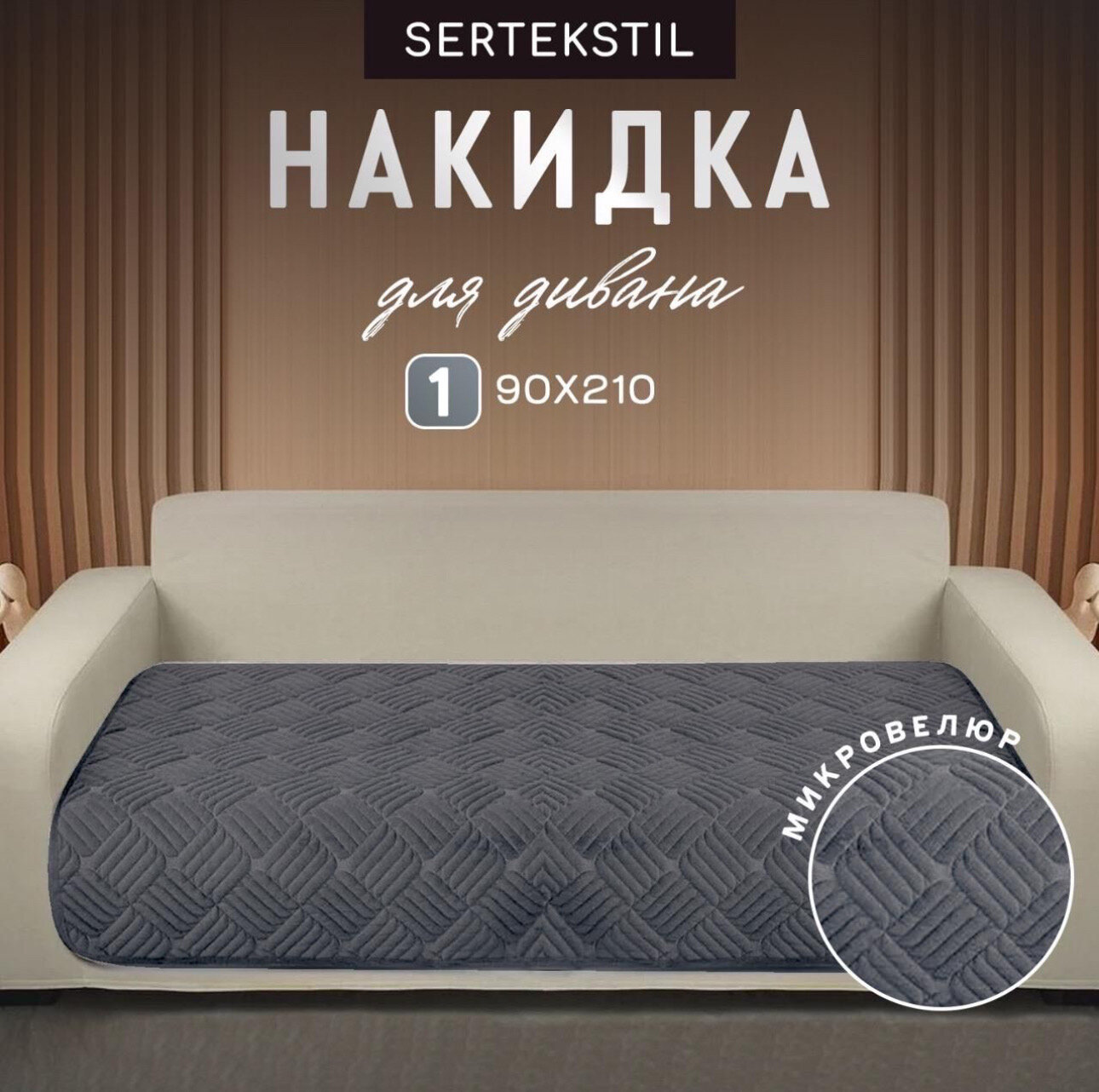 Накидка, дивандек на диван, велюровая 90х210 см. 1 шт /покрывало на диван