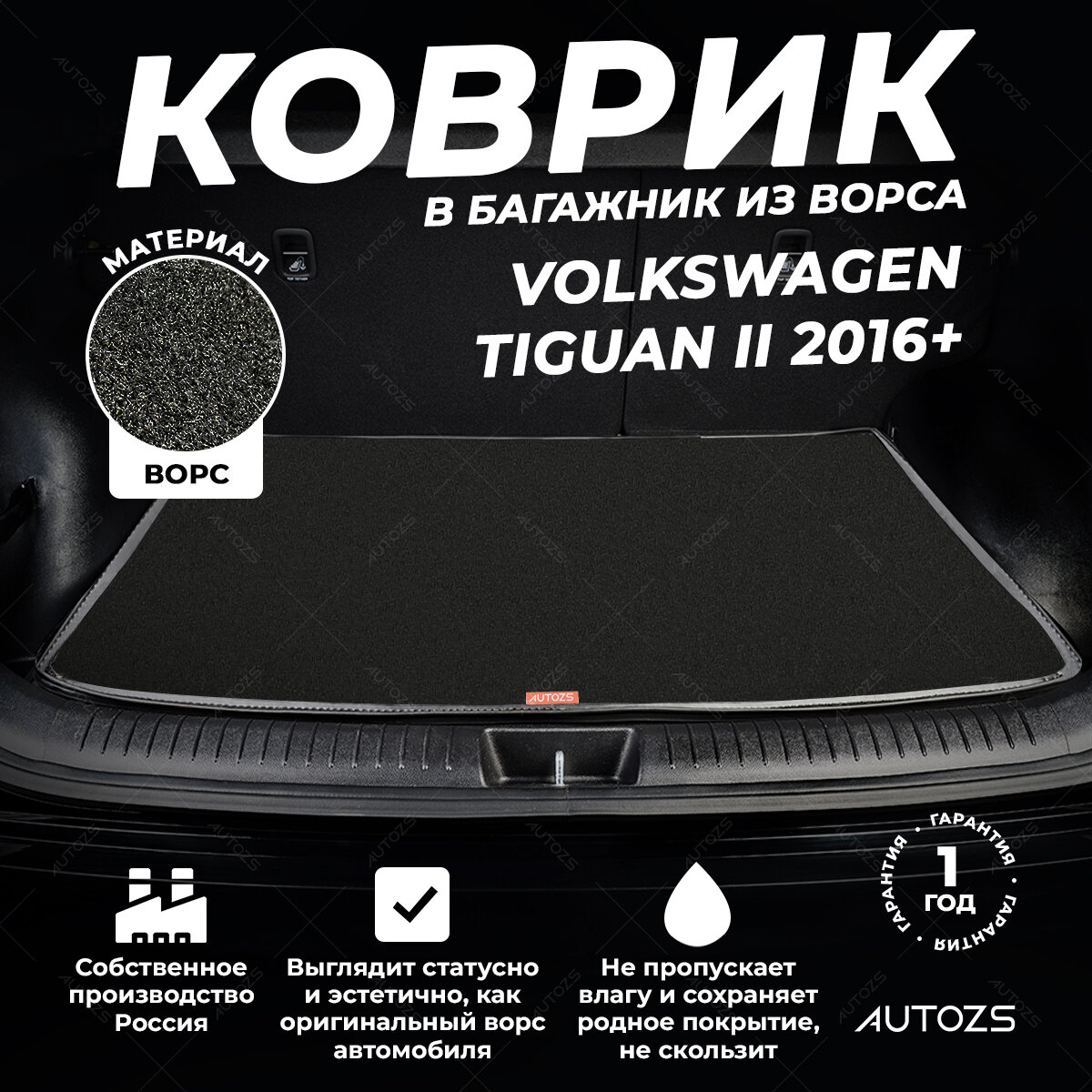 Ворсовый коврик в багажник Volkswagen Tiguan II (2016+) базовый черный