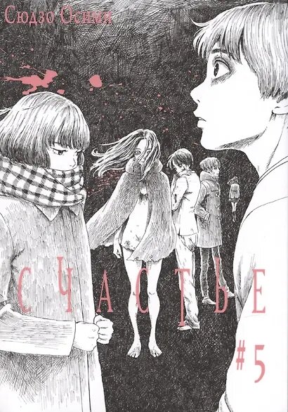 Счастье. Том 5 (Happiness). Манга