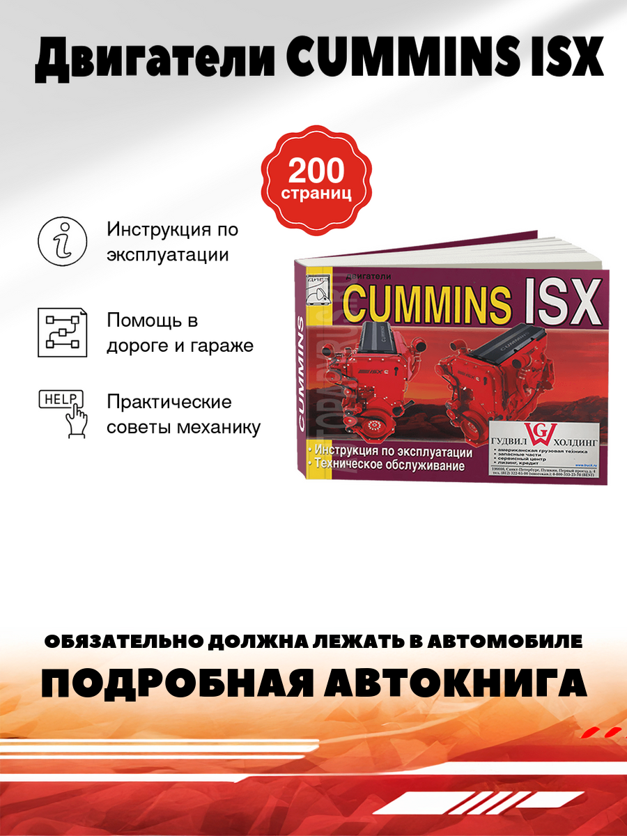 Книга: Двигатели Cummins Isx (Айэсикс) дизель инструкция по эксплуатации, руководство по техническому обслуживанию, 5-902682-37-1, издательство Диез
