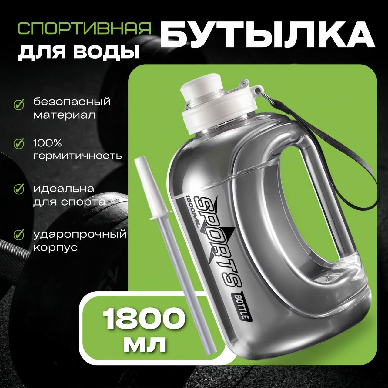 Бутылка, пластик, для воды/безалкогольных напитков, 1800мл, белая