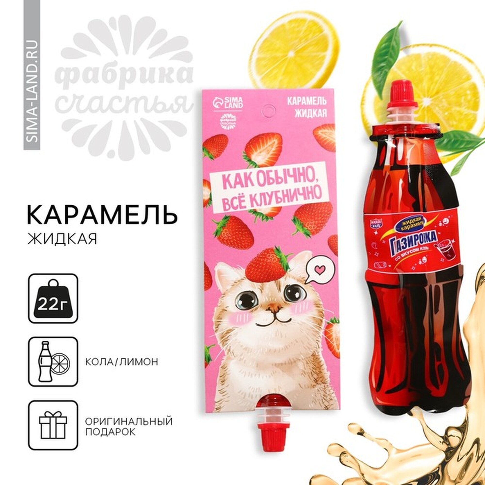 Карамель Фабрика счастья "Всё клубнично", жидкая, для газировки, 22г