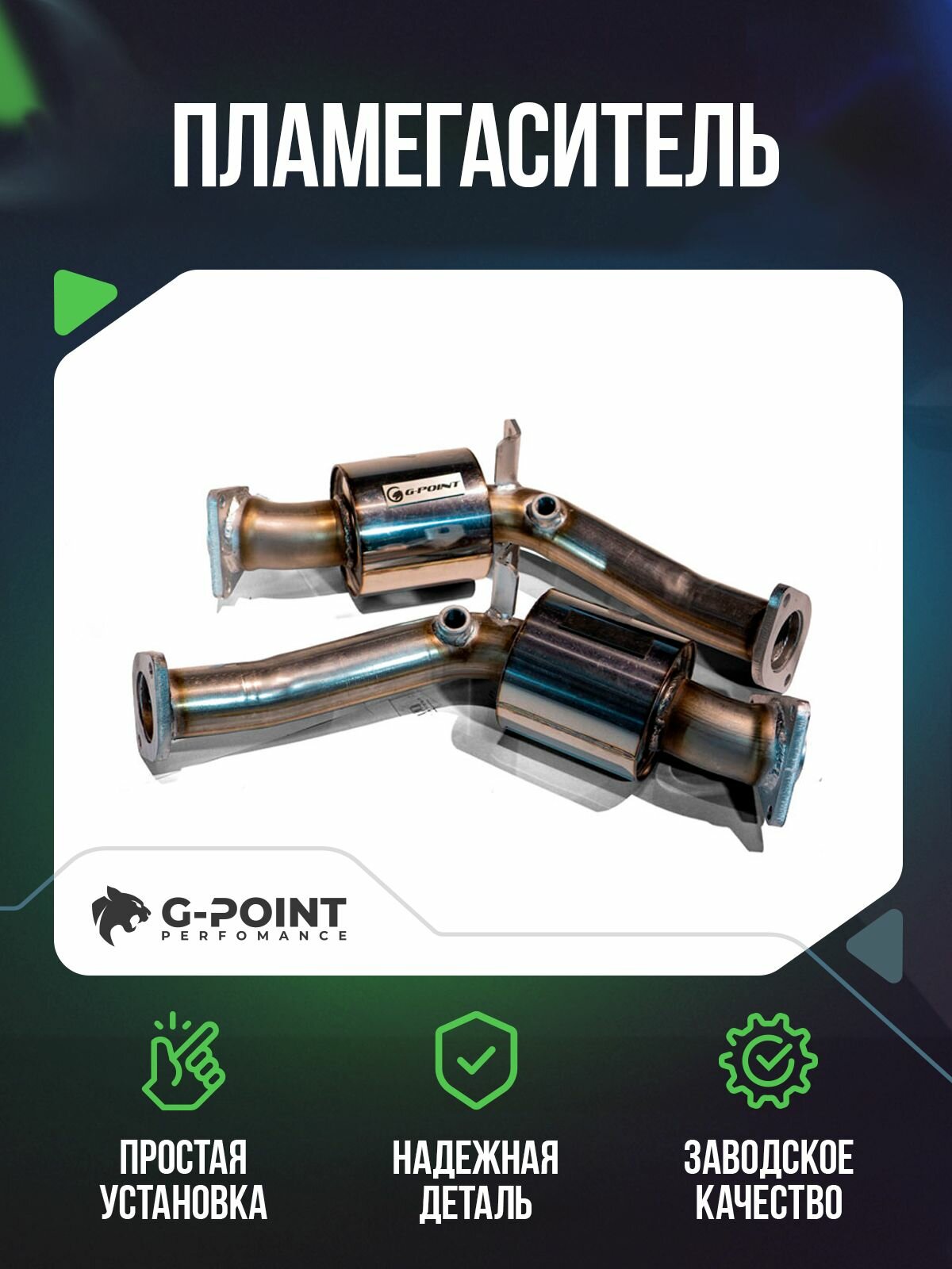 GP-41103-41104, Пламегаситель Infiniti FX35 II (2008-2012) 3,5л (307л. с.) (комплект)