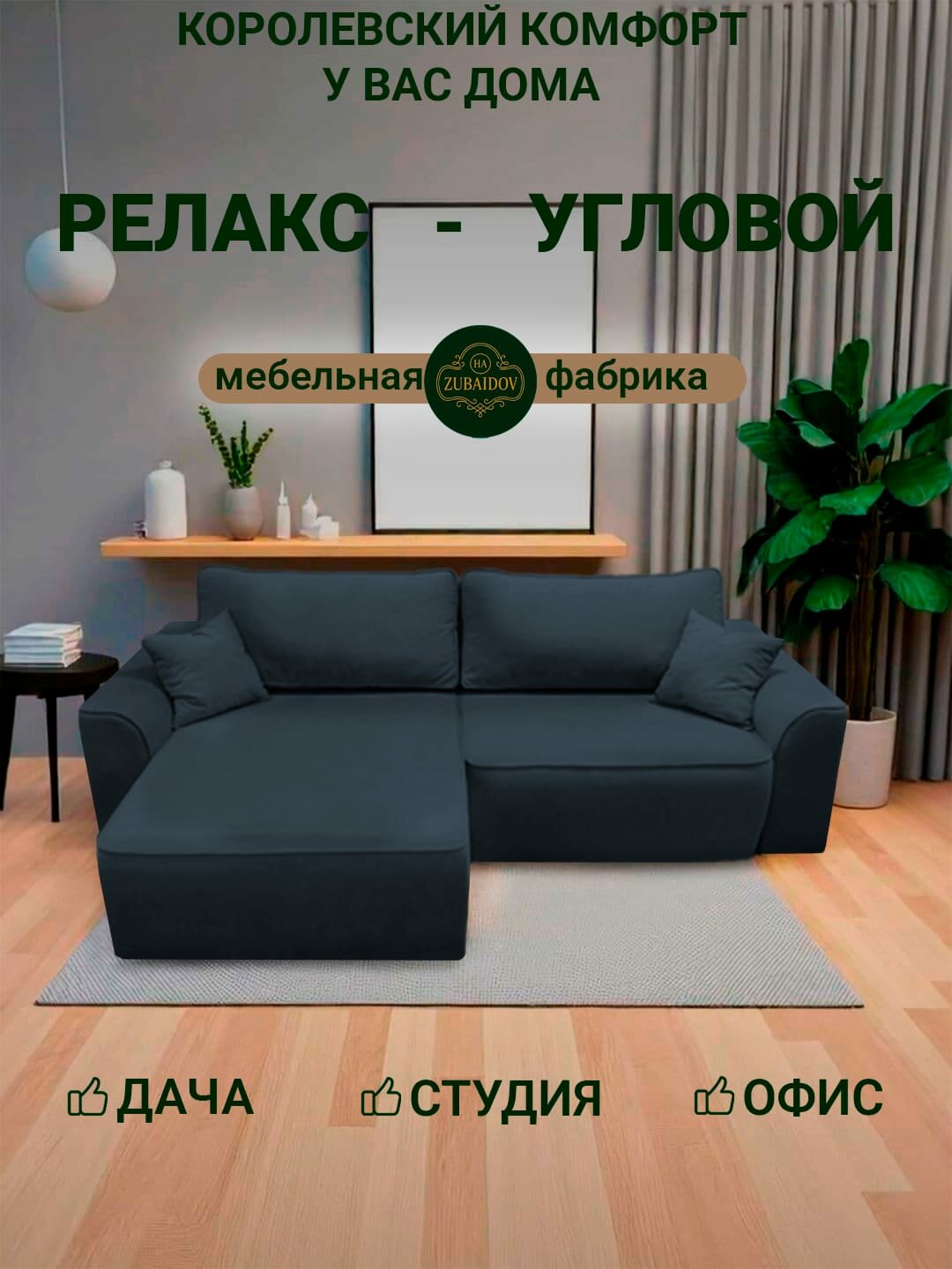 Угловой диван кровать для гостиной, спальни раскладной Релакс 252х160 см велюр