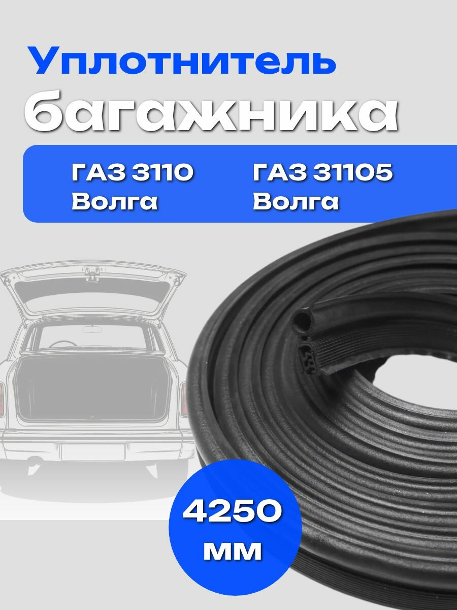 Уплотнитель багажника (со вставками) ГАЗ 3110, 31105 волга / УралЭластоТехника