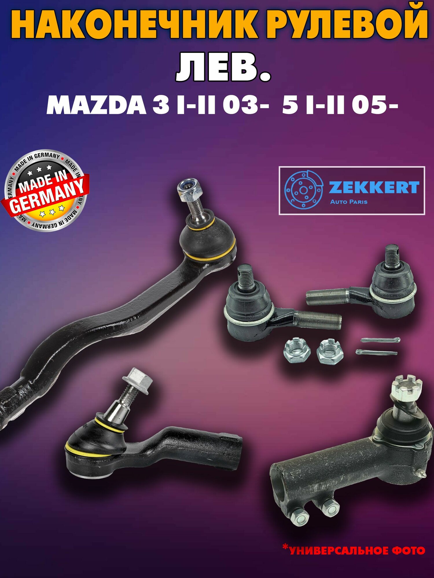 Наконечник рулевой лев. Mazda 3 I-II 03- 5 I-II 05-
