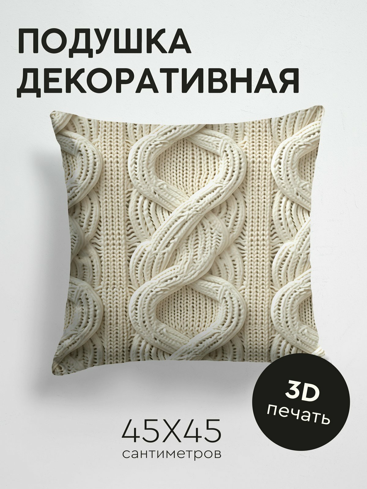 Подушка декоративная, 45x45см / Вязание / Бесконечное