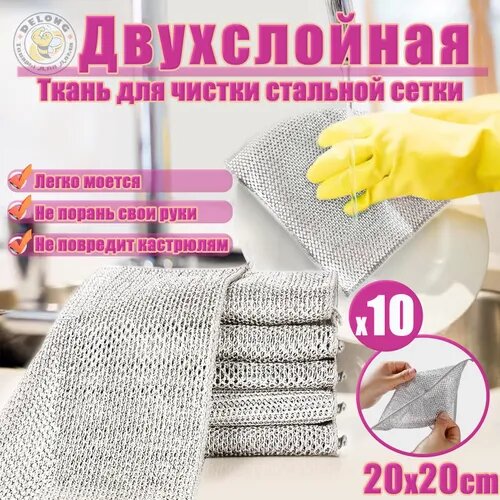Салфетки для уборки Двухслойная проволочная тряпка, Обладает отличным эффектом удаления пятен И не повредит поверхность горшка, Двухслойная ткань из стальной проволоки, 20x20 см, 10 шт.