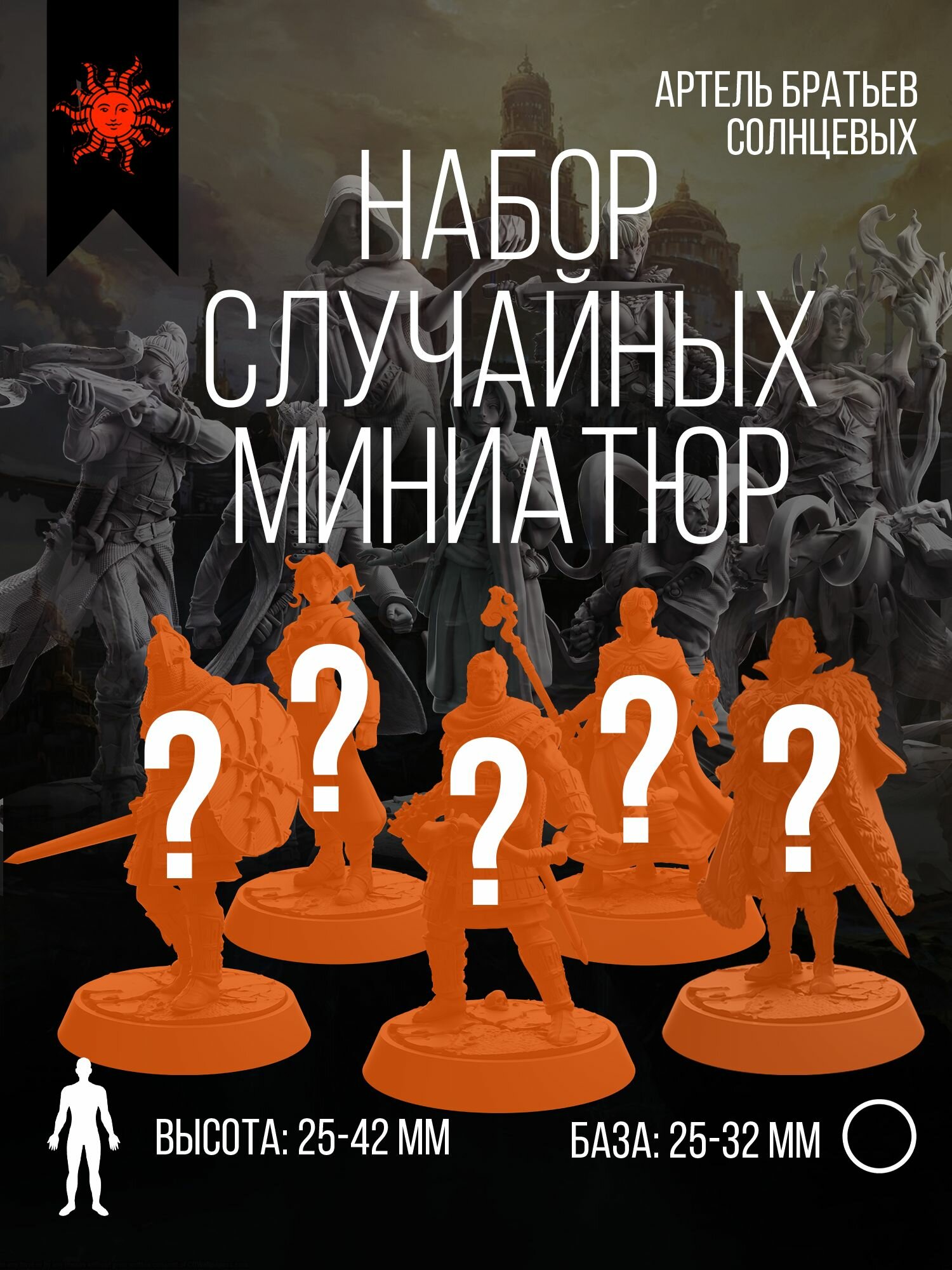 Миниатюра для ДнД "Набор случайных миниатюр" подставка 25 мм для DnD, Подземелья и драконы.