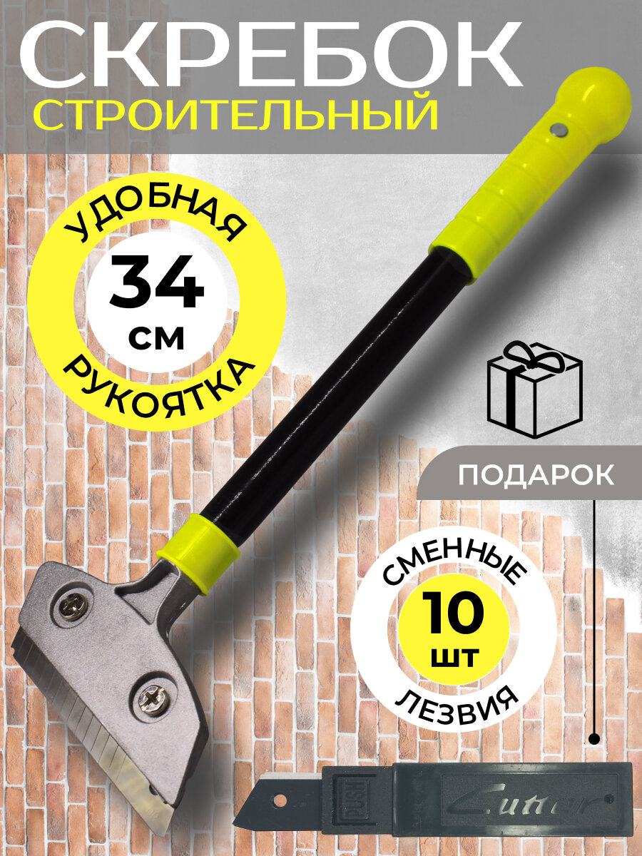 Скребок строительный усиленный, 34 см, Сменные лезвия 10 штук, для очищения поверхностей от штукатурки/ наклеек/краски