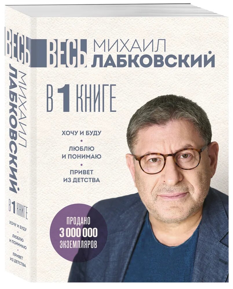 Лабковский М. Весь лабковский в одной книге. Хочу и буду. Люблю и понимаю. Привет из детства (большой покет)