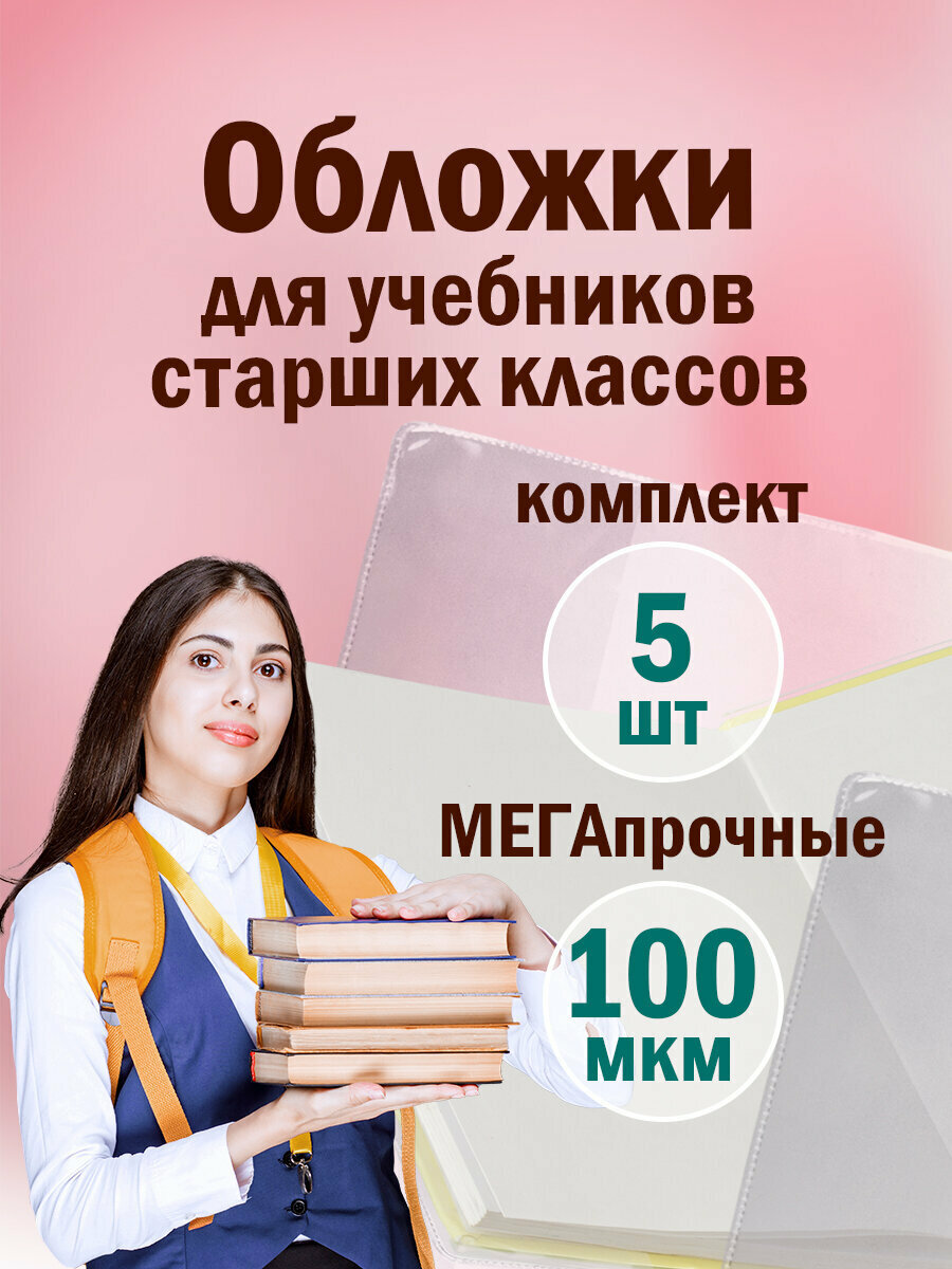 Обложки плотные прозрачные для тетради, дневника, учебника школьные Пвх малого формата, Пифагор, комплект 5 штук, 100 мкм, 233х330 мм, 227482