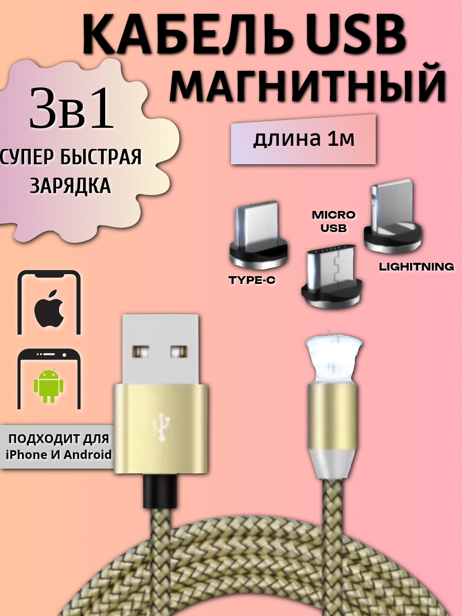 Магнитный USB-кабель 3 в 1 с тремя насадками Lightning, micro USB, Type C, красный, зарядка на телефон