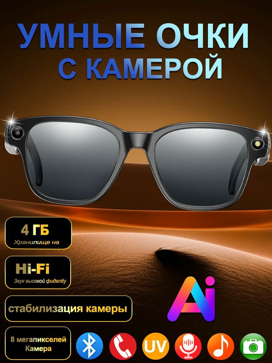 4GB ROM умные очки с наушниками и камерой, 8 мегапикселей, с искусственным интеллектом, Запись, воспроизведение и съемка