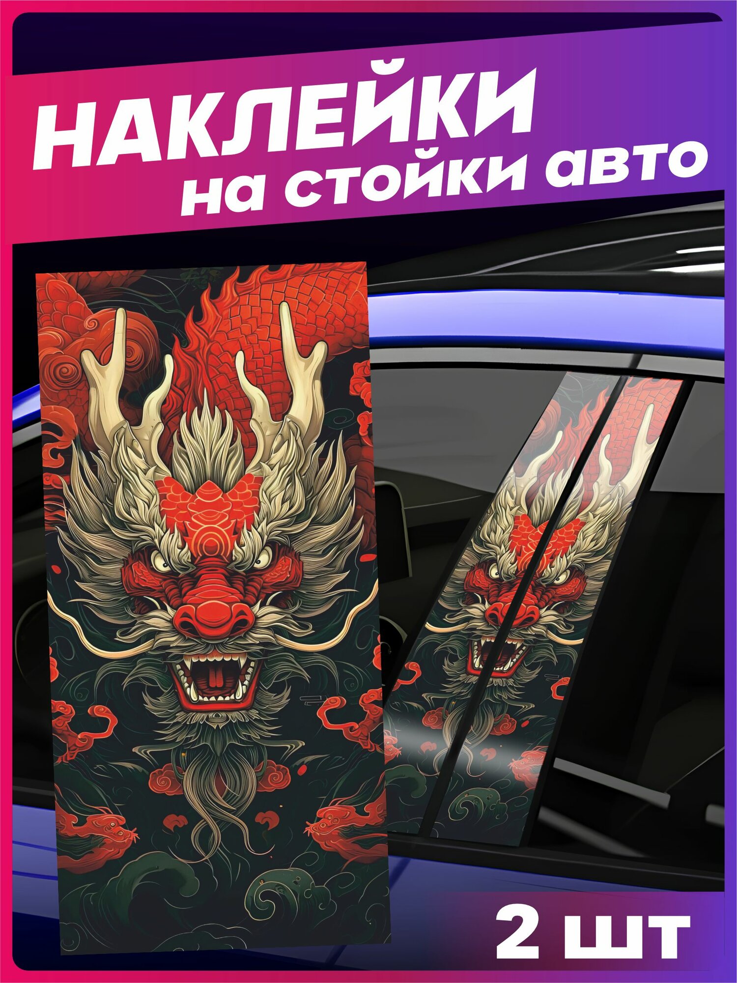 Наклейки на стойки дверей авто Китайский дракон