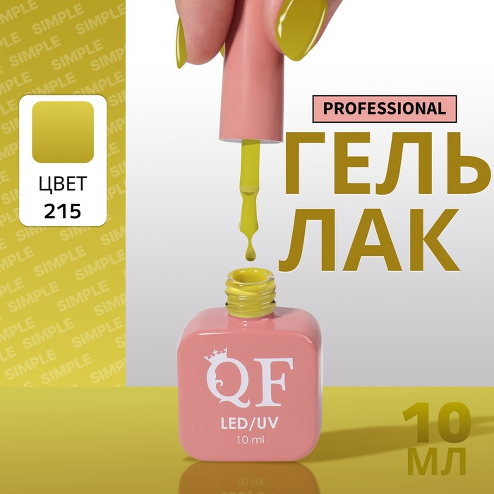 Гель лак для ногтей, однотонный, 3-х фазный, 10 мл, LED/UV, цвет зелёный (215)