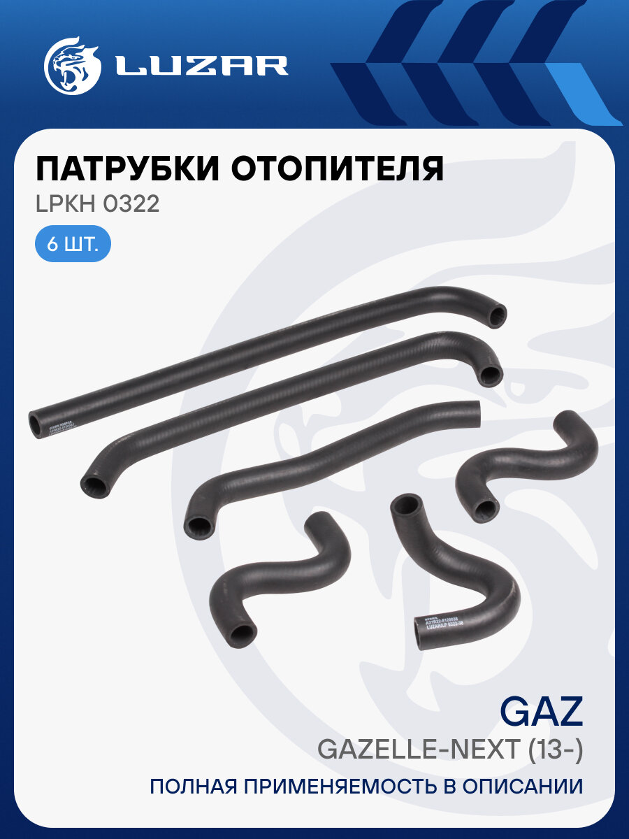 Патрубки отопителя для автомобилей (6шт.) ГАЗель-Next (дв. Cummins ) (EPDM, кмпл, 6шт.) LPKh 0322 LUZAR