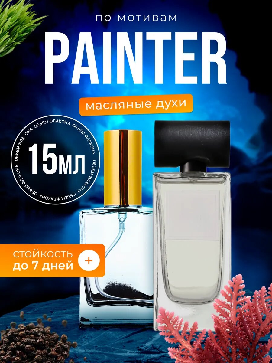 Духи масляные Painter Гениум Паинтер парфюм мужские женские