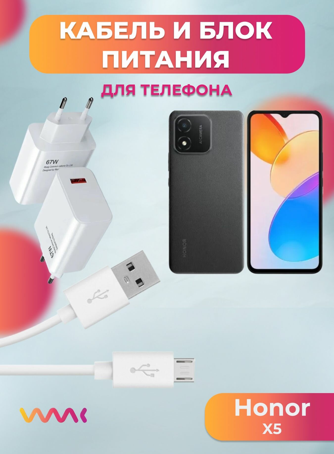 Комплект зарядного устройства для Honor X5 блок питания и кабель.