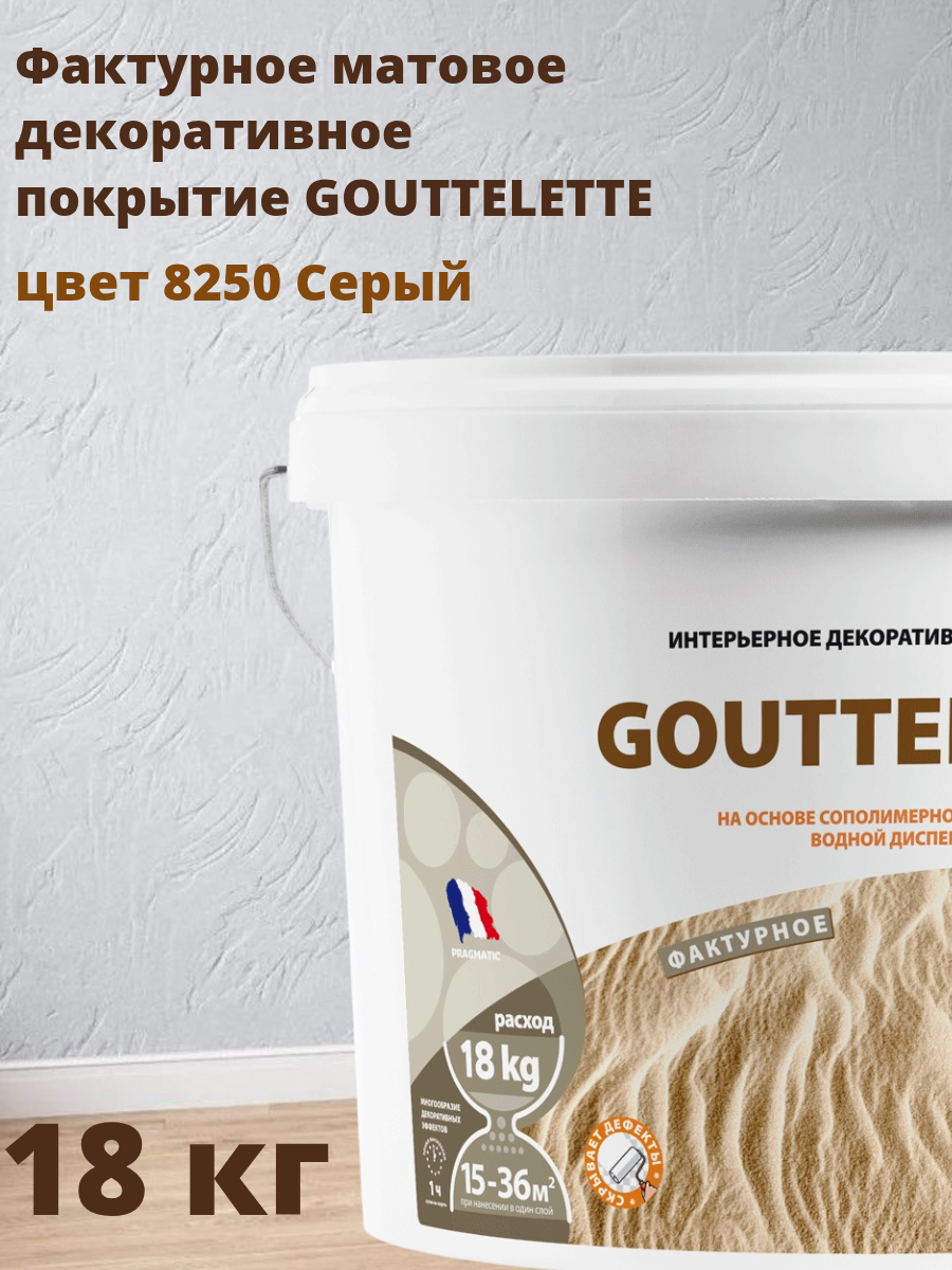 Водное Фактурное матовое декоративное покрытие Гутлет (GOUTTELETTE) с различными эффектами нанесения для внутренних работ 18 кг, цвет 8250 Серый