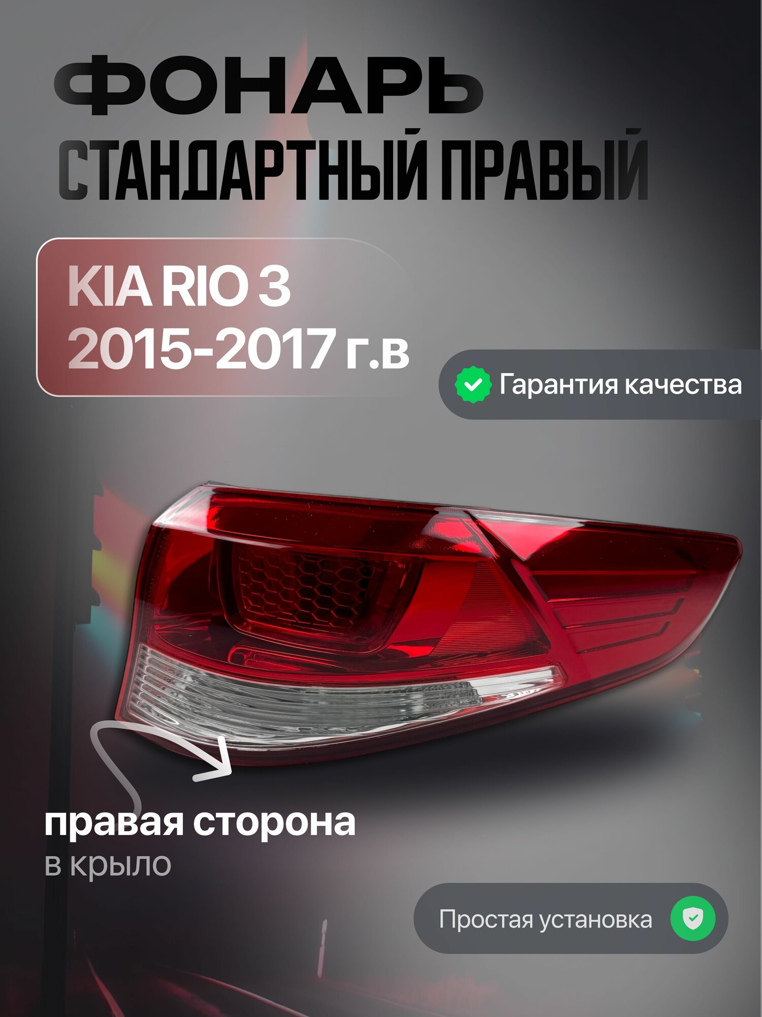 Фонарь штатный правый для Киа Рио 3 2015-2017 г. в