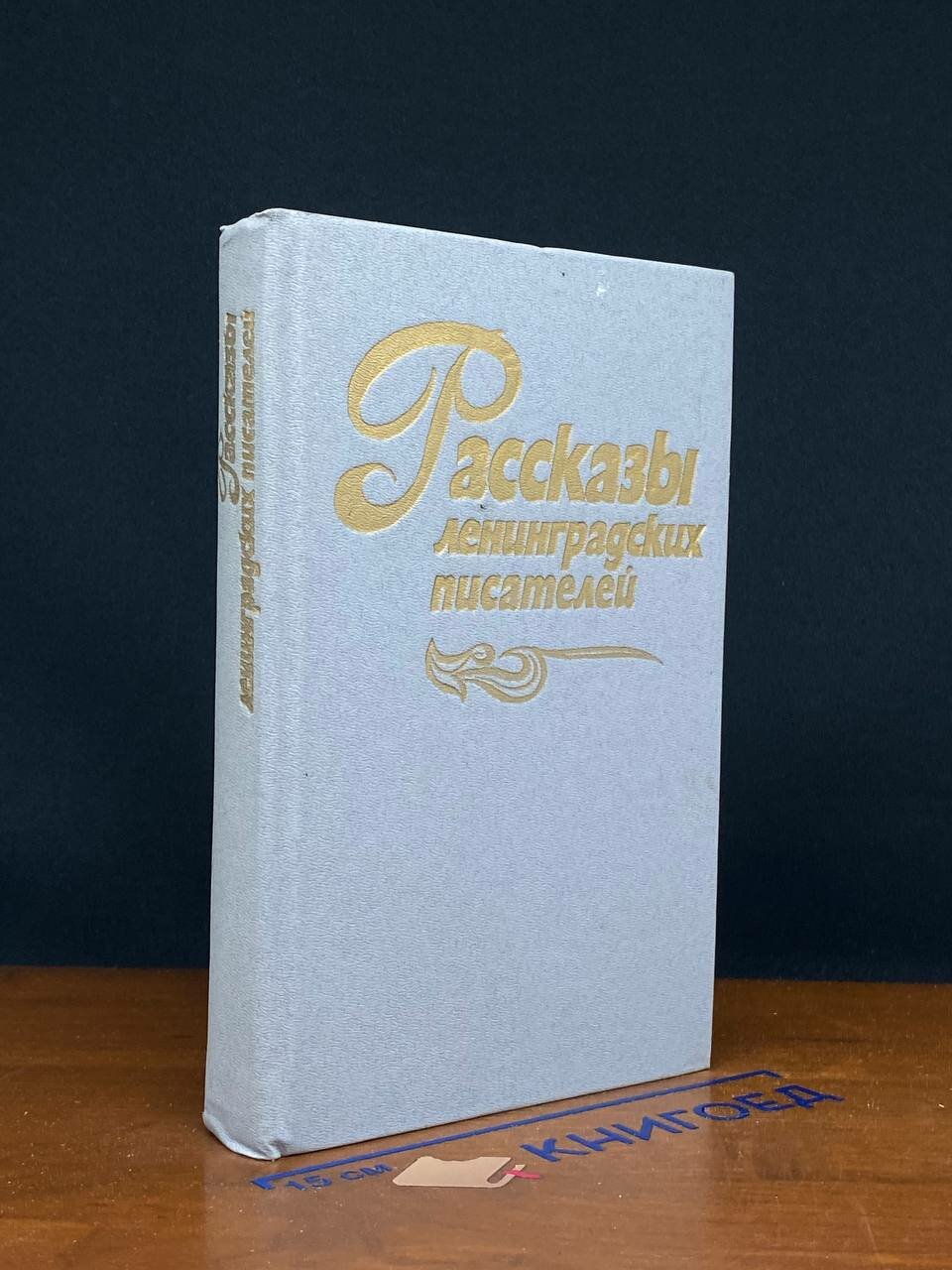 Книга. Рассказы ленинградских писателей 1989 (2044649663736)