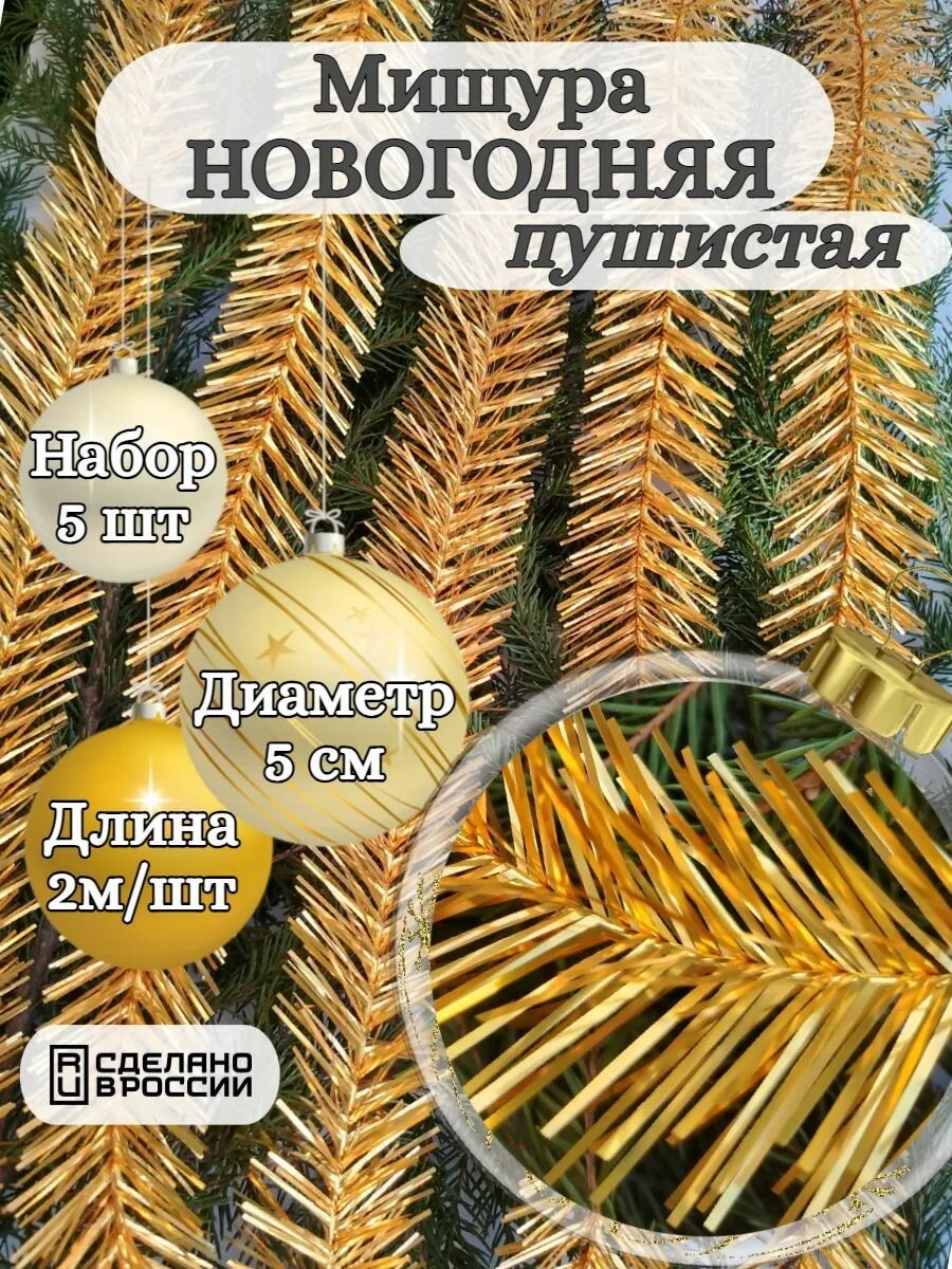 Мишура новогодняя двойная пушистая "Елочка", 200см, набор 5шт
