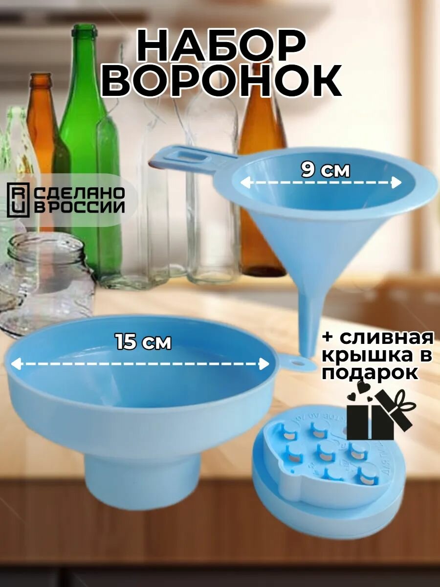 Набор воронок, для банок и бутылок, голубой, пластик, 3 предмета