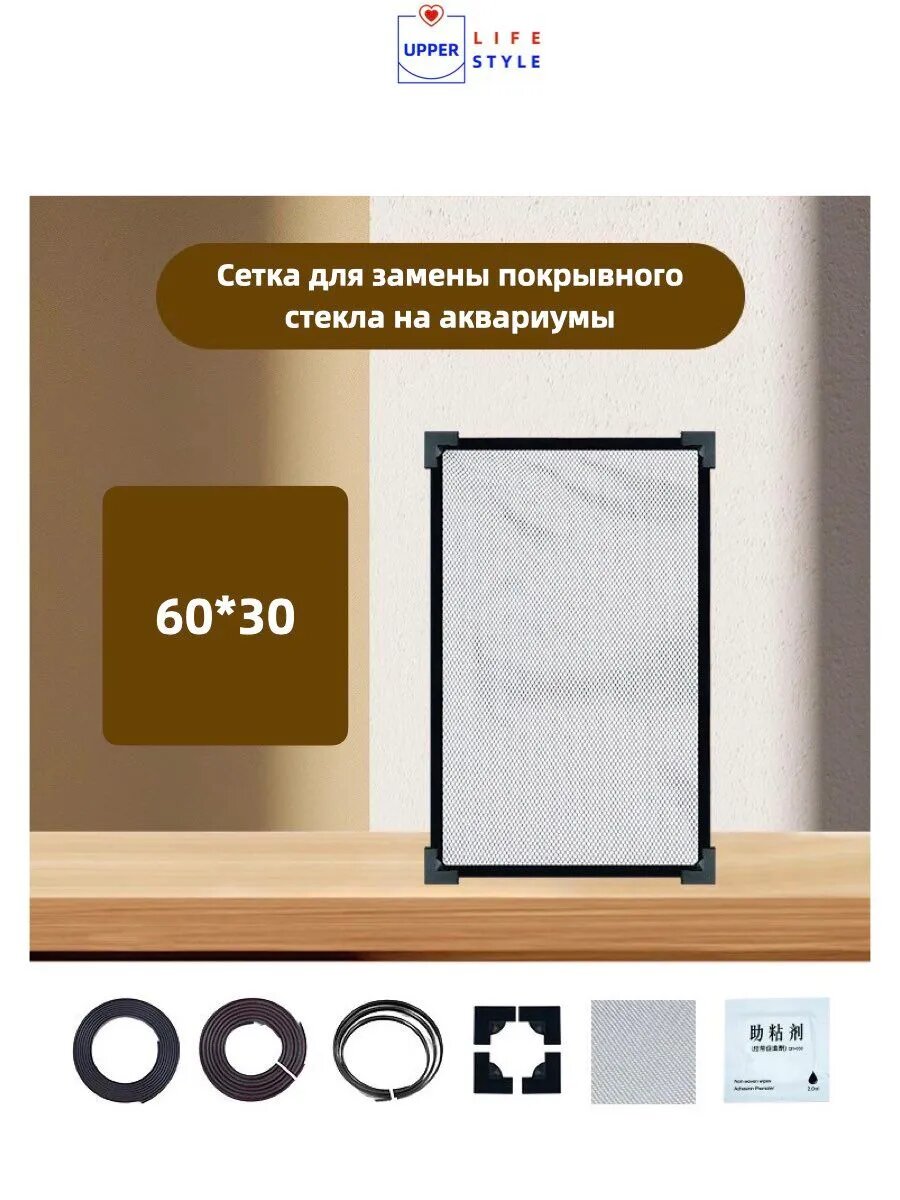 Защитная сетка, для аквариумов, 60x30 см, магнитная, кремовая